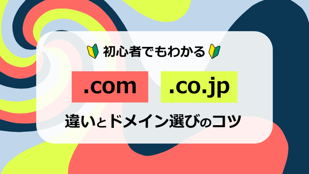 初心者でもわかる！『.com』と『.co.jp』の違いとドメイン選びのコツ - テクこや