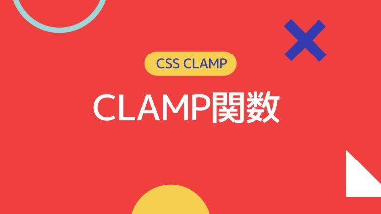 【CSS】clamp関数でフォントサイズを自在に調整しよう！ - テクこや